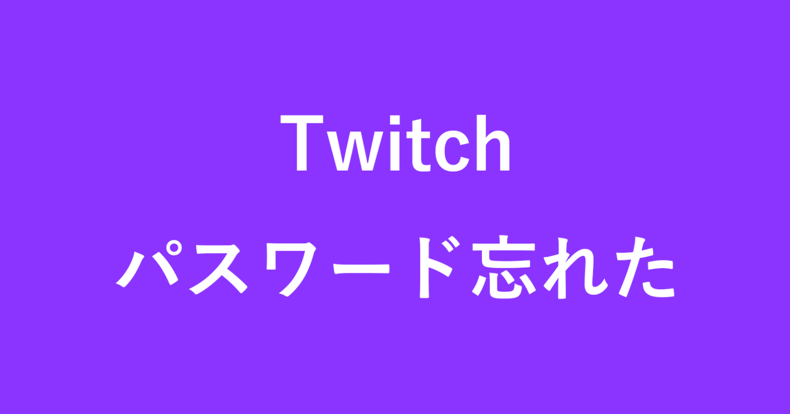 Twitchアカウントのパスワードをリセットする方法（忘れた場合） - PC設定のカルマ
