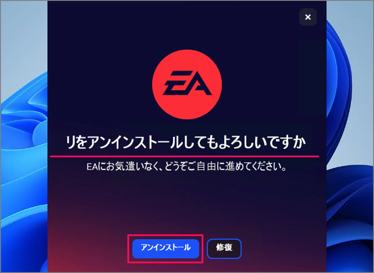 EAアプリをアンインストールする方法（削除） - Windows 11 - PC設定のカルマ