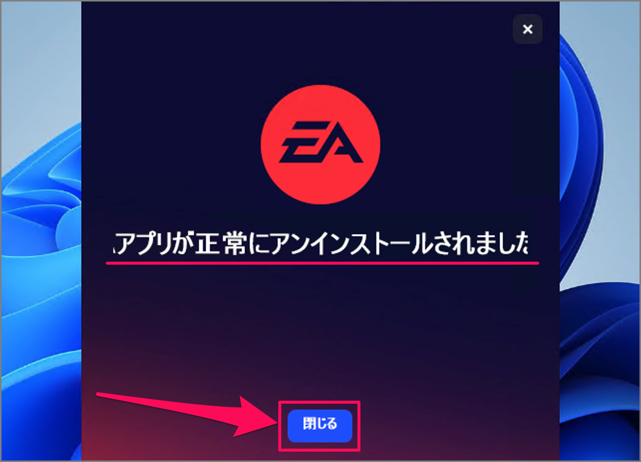 EAアプリをアンインストールする方法（削除） - Windows 11 - PC設定のカルマ