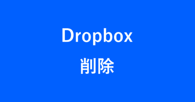Dropbox - アンインストールする方法（フォルダ削除） - Windows 11 / 10 - PC設定のカルマ