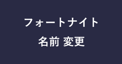 Epic Games - フォートナイトの名前を変更する方法 - PC設定のカルマ