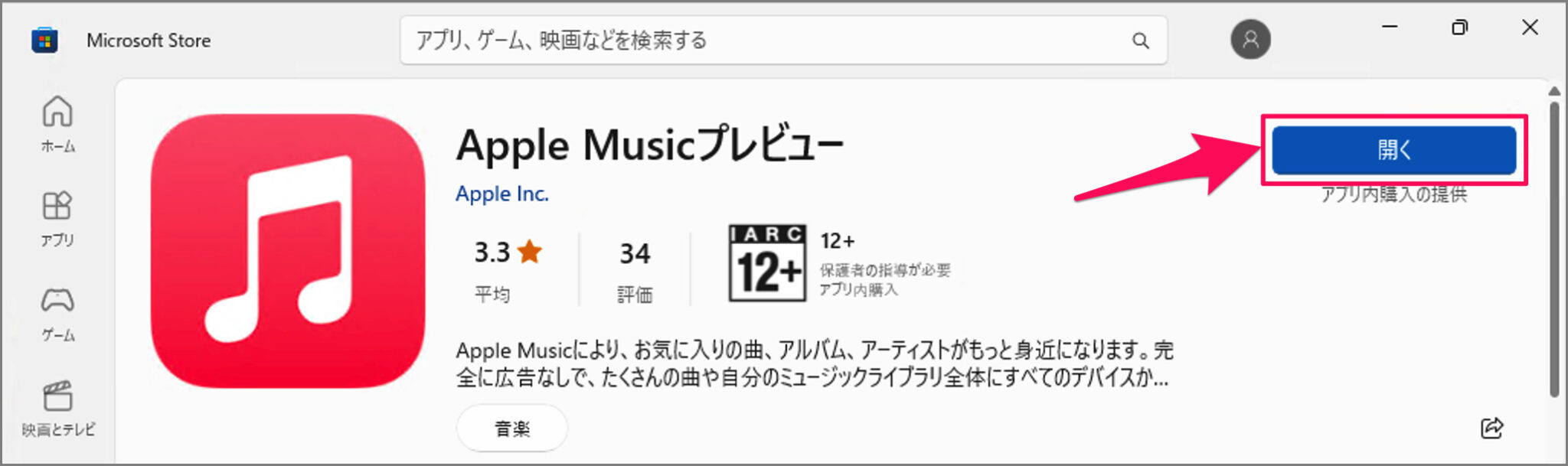 Windows 11 - Apple Music をダウンロード・インストールする方法 - PC設定のカルマ