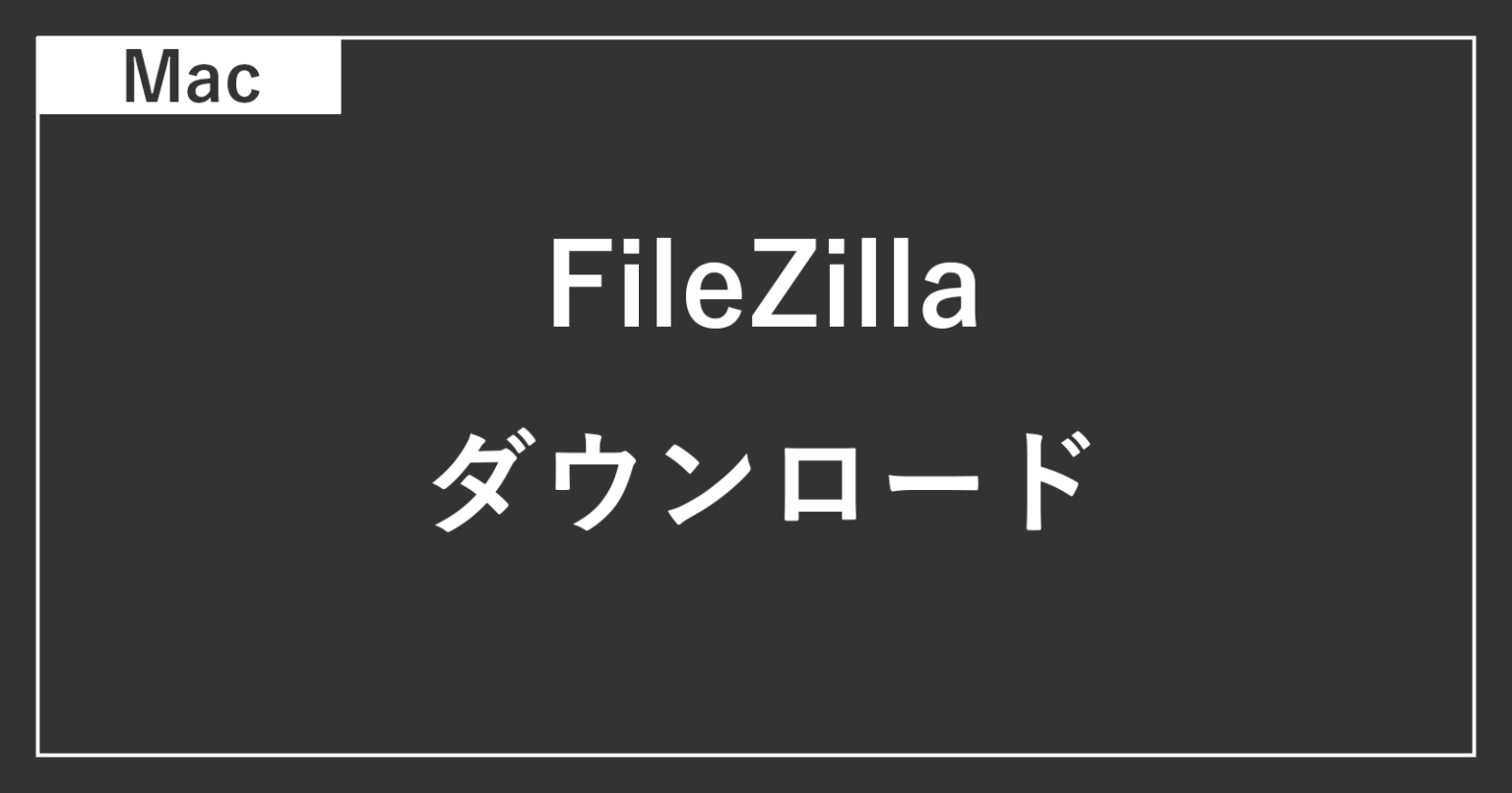 Mac - FileZilla Pro をダウンロード・インストールする方法 - PC設定のカルマ