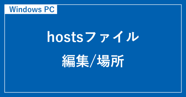 hostsファイルを編集する方法（場所） - Windows 11 / 10 - PC設定のカルマ