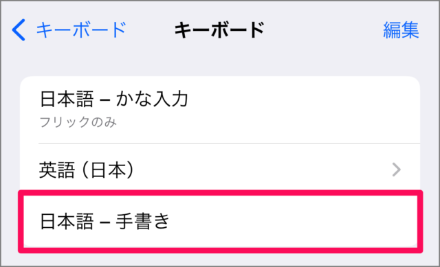 iPhone - 手書きキーボードを追加する方法（使い方も） - PC設定のカルマ