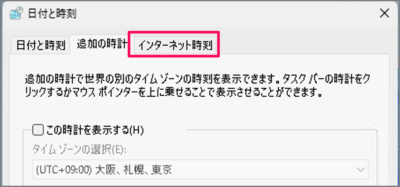 Windows 11 - NTPサーバーを変更する方法 - PC設定のカルマ