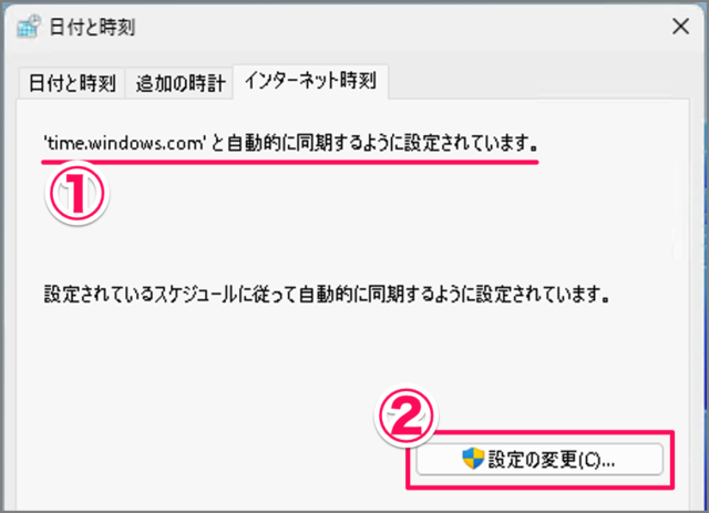 Windows 11 - NTPサーバーを変更する方法 - PC設定のカルマ
