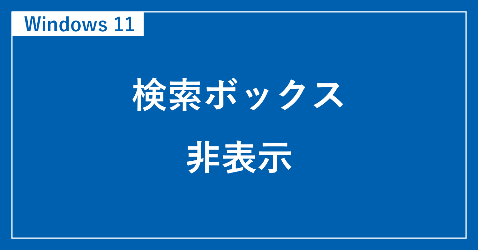 Windows 11 タスクバーの検索ボックスを非表示にする方法 Pc設定のカルマ
