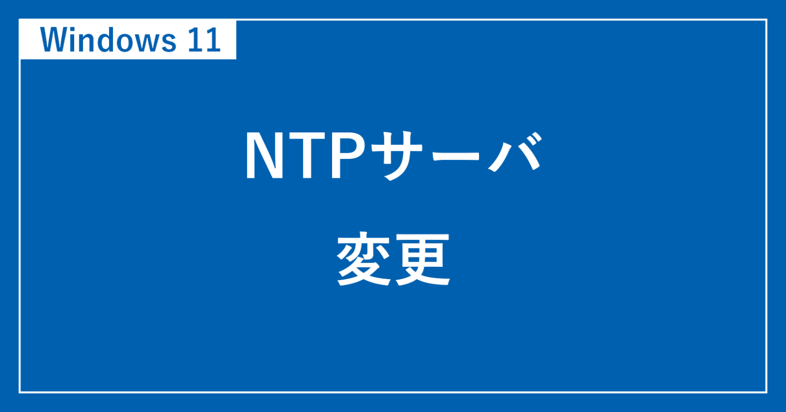 Windows 11 - NTPサーバーを変更する方法 - PC設定のカルマ