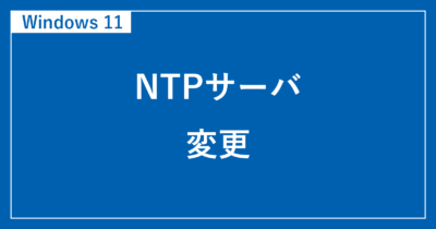 Windows 11 - NTPサーバーを変更する方法 - PC設定のカルマ