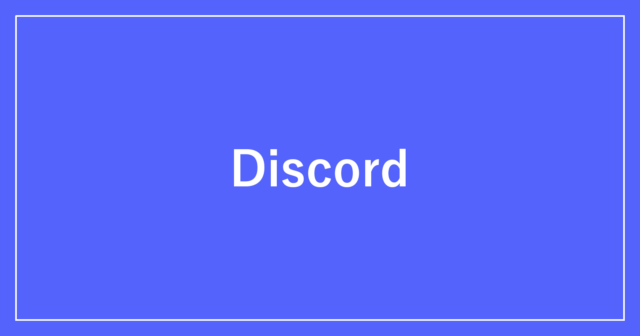 Discord 」に関する記事まとめ - PC設定のカルマ