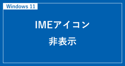 Windows 11 - タスクバーのIMEアイコンを非表示にする方法 - PC設定のカルマ