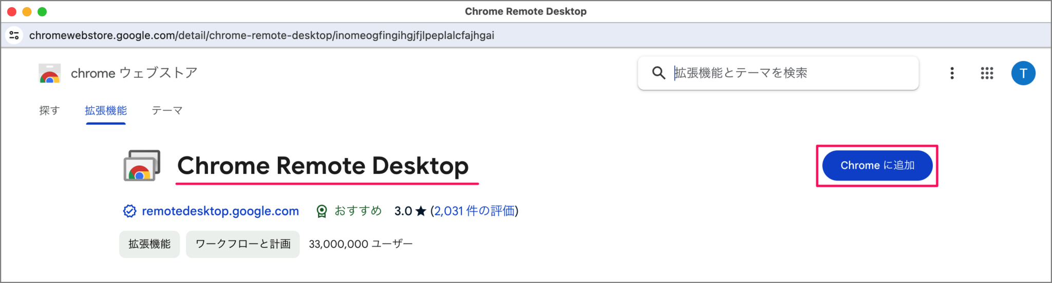 Mac - Chrome リモートデスクトップを有効にする方法 - PC設定のカルマ