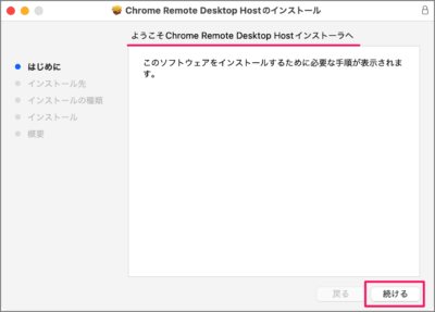 Mac - Chrome リモートデスクトップを有効にする方法 - PC設定のカルマ