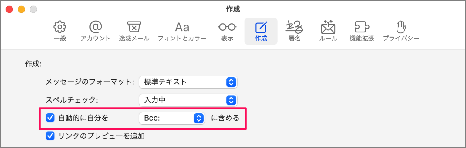Mac アプリ「メール」 - 自分を CC/BCC に自動追加する方法 - PC設定のカルマ