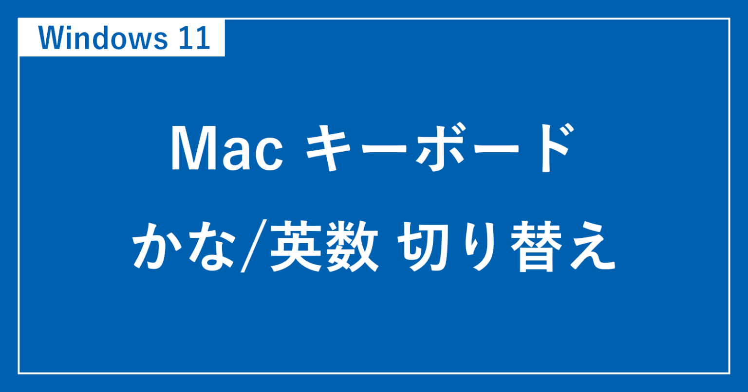 Windows 11 - Mac キーボードのかな/英数で IME を切り替える方法（変換/無変換） - PC設定のカルマ