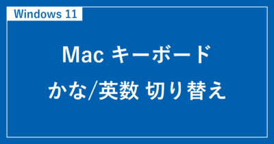Windows 11 - Mac キーボードのかな/英数で IME を切り替える方法（変換/無変換） - PC設定のカルマ