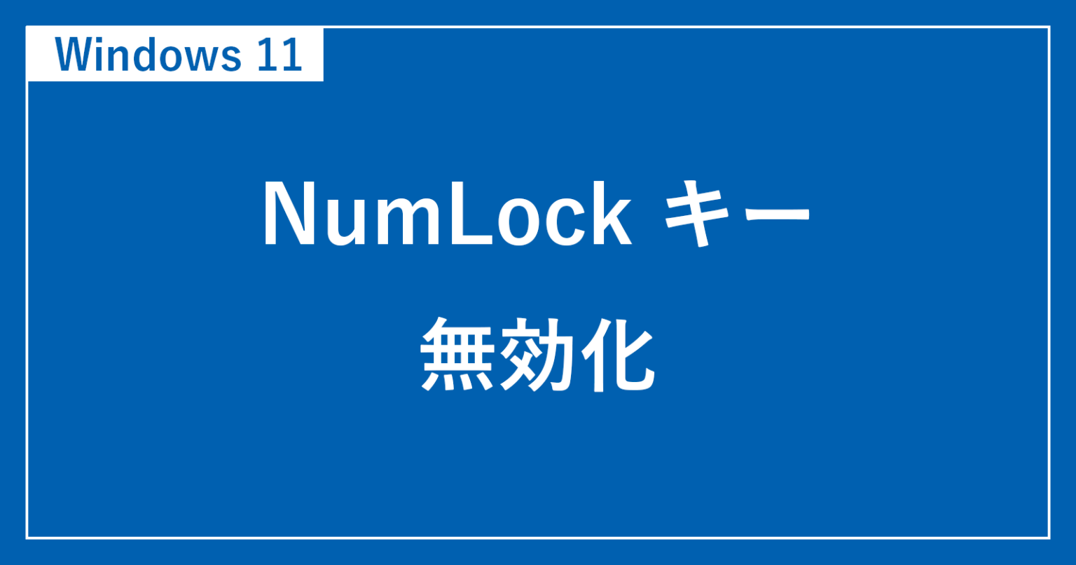 Numlockキーを無効化にする方法 - Windows 11 / 10 - PC設定のカルマ